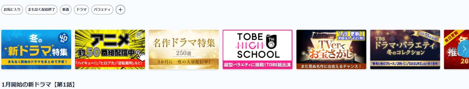 無料で動画見放題・見逃し配信を知らないと損・TVerをご紹介