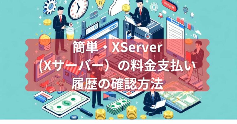簡単・XServer(Xサーバー）の料金支払い履歴の確認方法