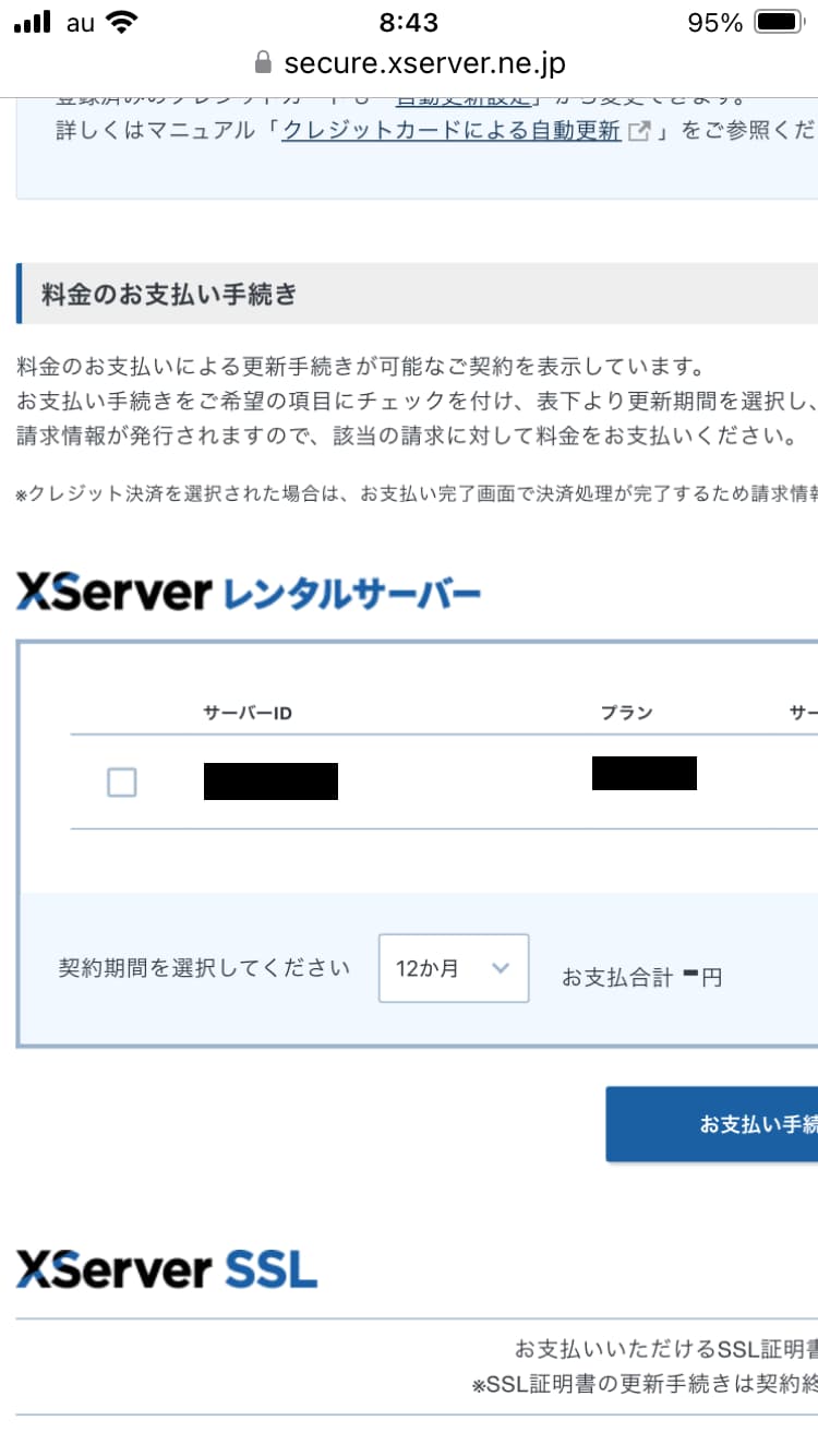 XServer（Xサーバー）の更新の方法・更新はお早めに