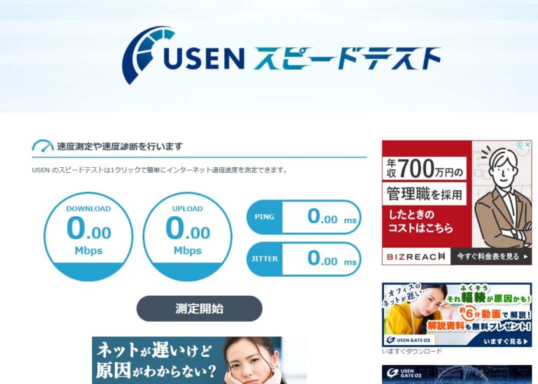 インターネットのスピード測定ならUSENスピードテストがオススメ