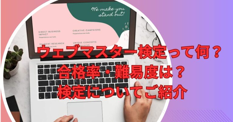 ウェブマスター検定って何？合格率・難易度は？検定についてご紹介