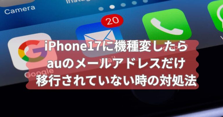 iPhone17に機種変したらauのメールアドレスだけ移行されていない時の対処法